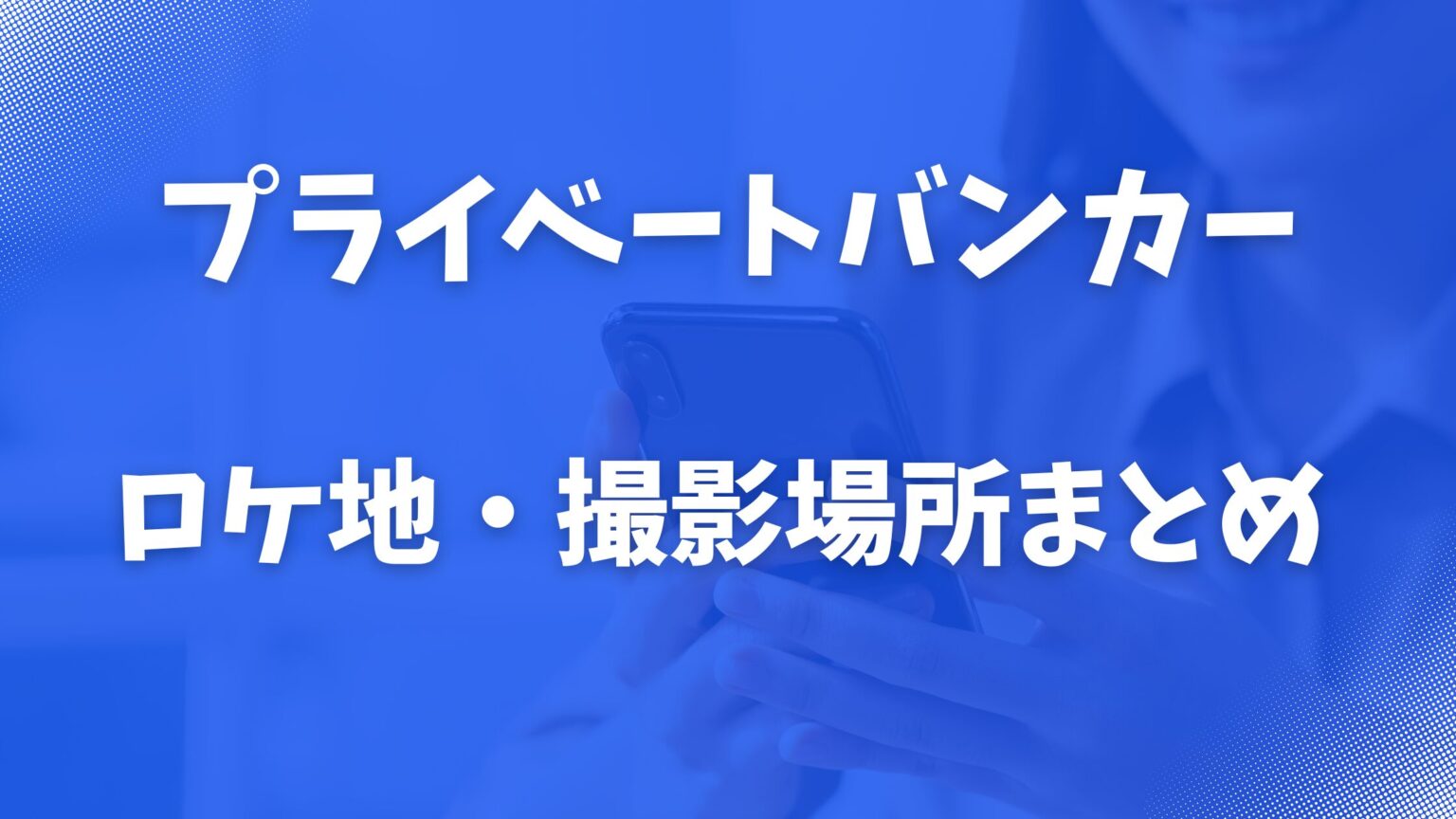 【プライベートバンカー】ドラマのロケ地や撮影場所を特定!唐沢寿明の目撃情報もチェック｜Laddssi